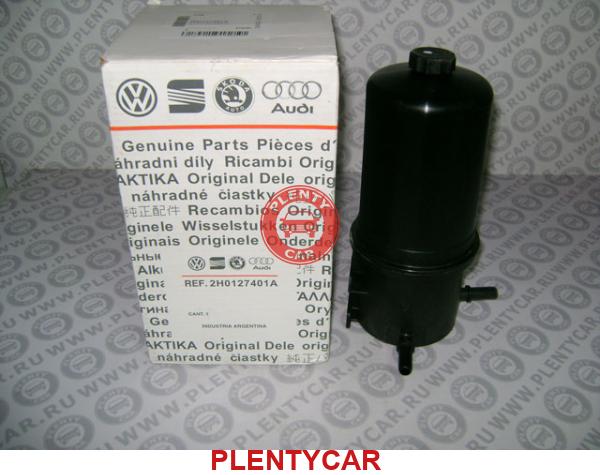 Топливный фильтр VAG 2H0127401A купить в интернет-магазине | Plentycar.ru