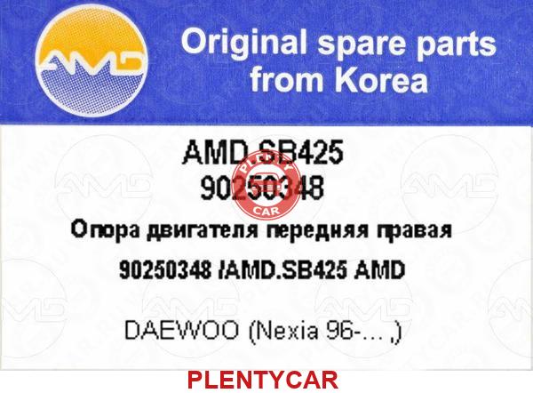 Подушка двигателя AMD AMD.SB425 купить в интернет-магазине | Plentycar.ru